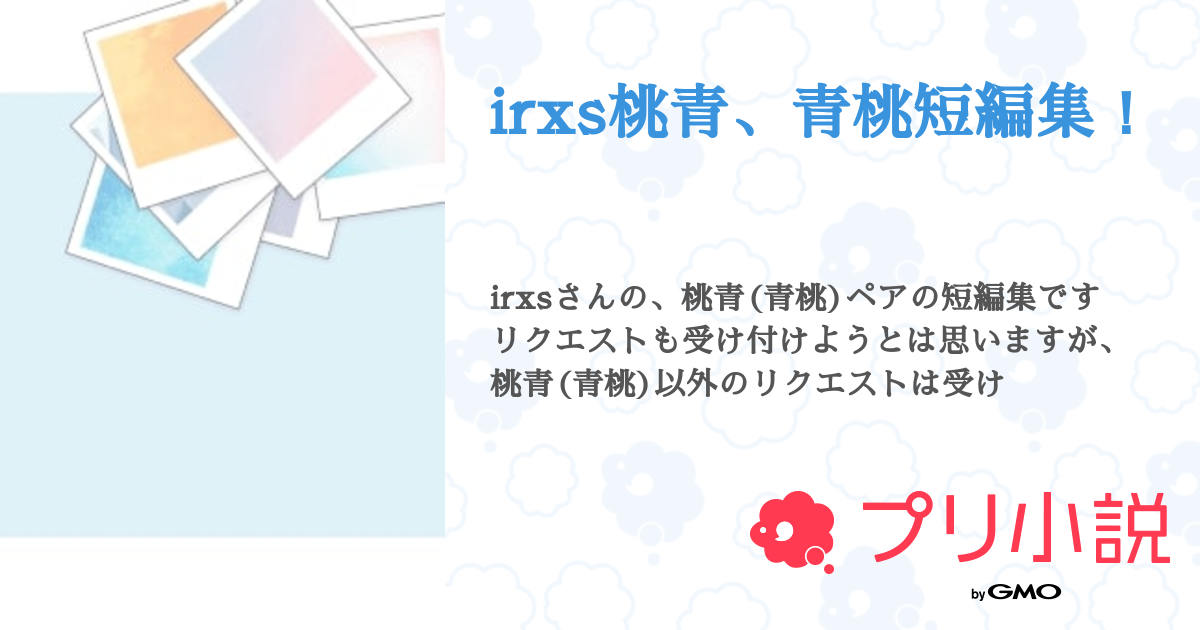 irxs桃青、青桃短編集！ - 全17話 【連載中】（ねぎつ🍣😜🎲(ていふじょーさんの小説） | 無料スマホ夢小説ならプリ小説 byGMO